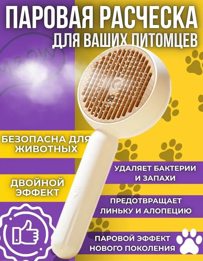 Паровая щетка для кошек, щетка для собак, дешеддер для кошек паровой, чесалка.