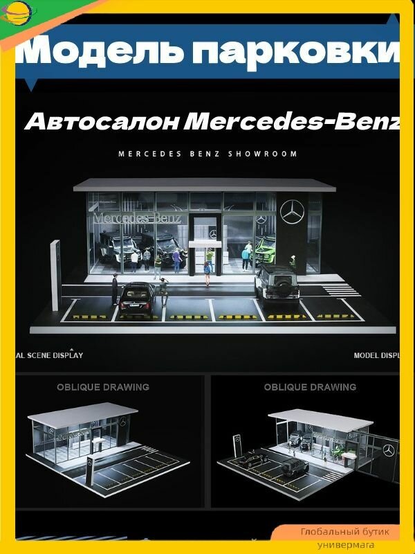 Модульная диорама Автосалон Mercedes-Benz с LED-подсветкой MoreArt 1:64 Сборная витрина для коллекционных автомобилей (30x30x10.5 см)