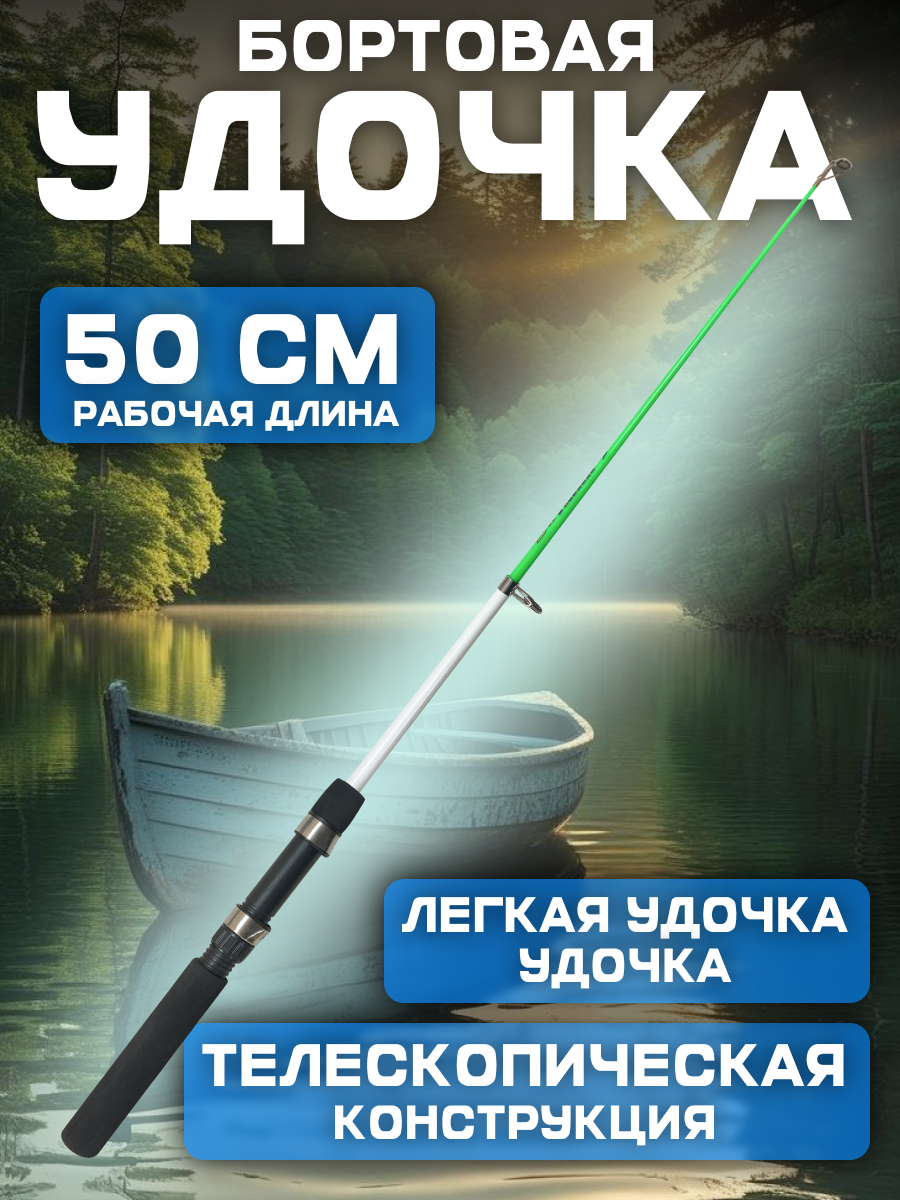 Бортовая удочка, телескопическая 50 см CROCODILLE