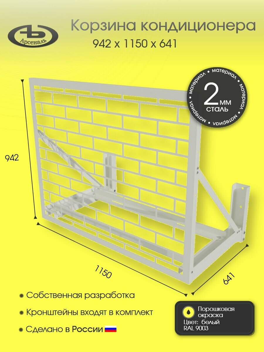 Корзина для кондиционера - 1 шт АрсеналЪ 10-1150-К 942×1150×641 мм металл белый