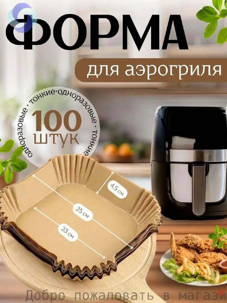 Бумага пищевая 0,23 м х 23см, 100шт, золотистая, силиконизированная, для аэрогрилей