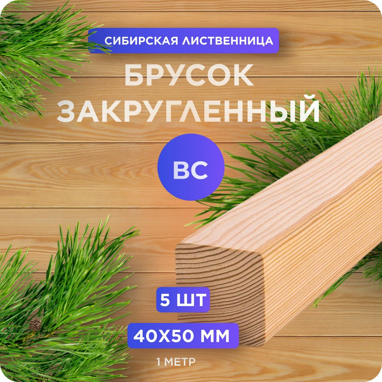 Брусок закругленный из лиственницы ВС 40х50х1000 мм - 5 шт