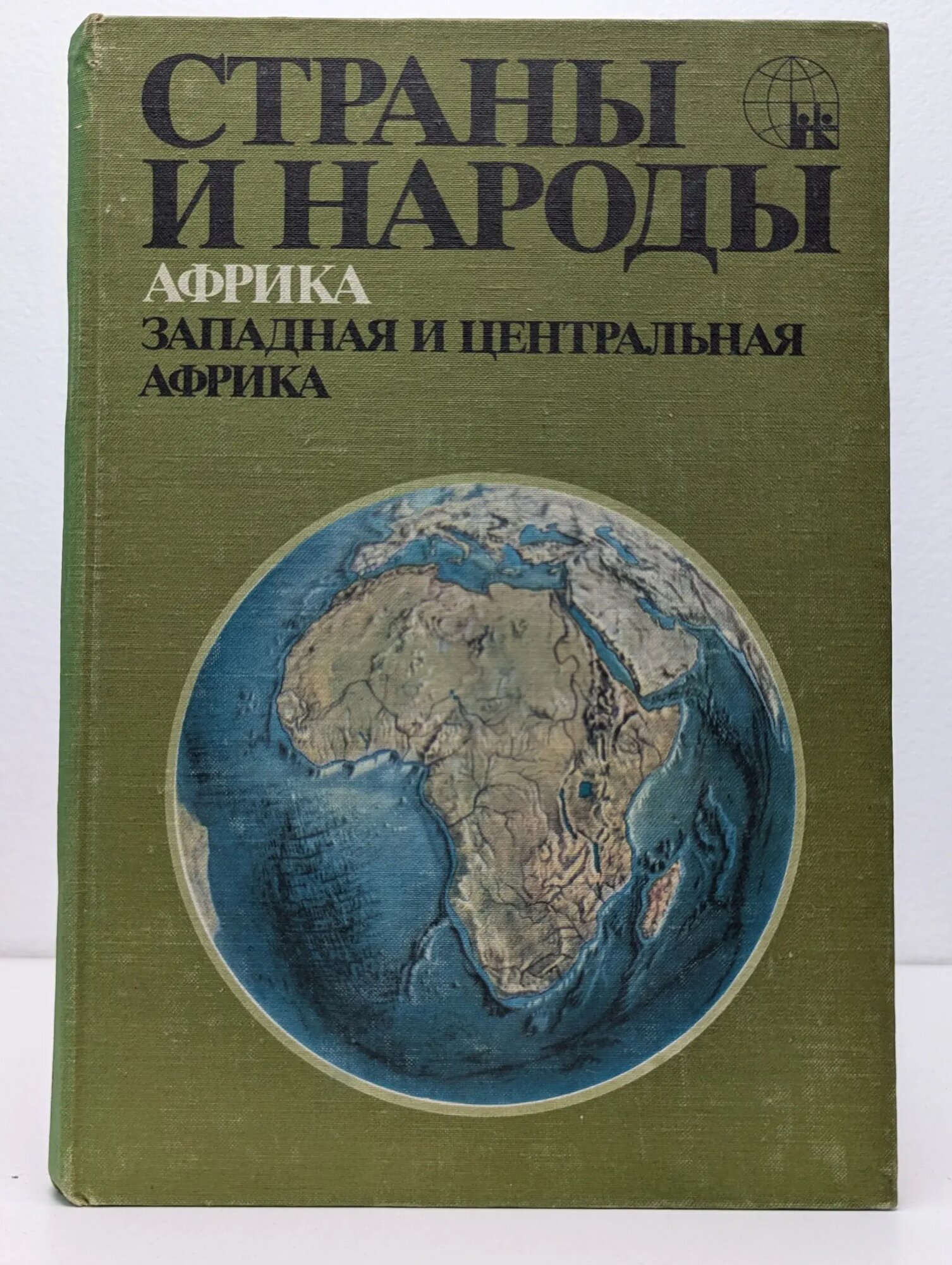 Страны и народы. Африка. Западная и Центральная Африка Бромлей Юлиан Владимирович 1979