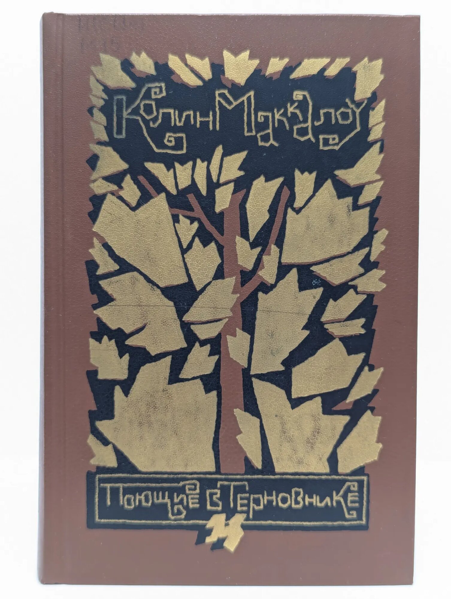 Поющие в терновнике Маккалоу Колин 1988