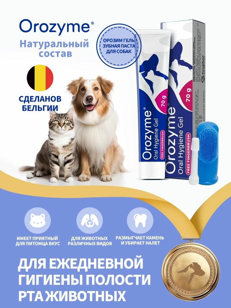 Эксклюзивный гель Орозим для гигиены пасти кошек, собак, грызунов и прочих питомцев