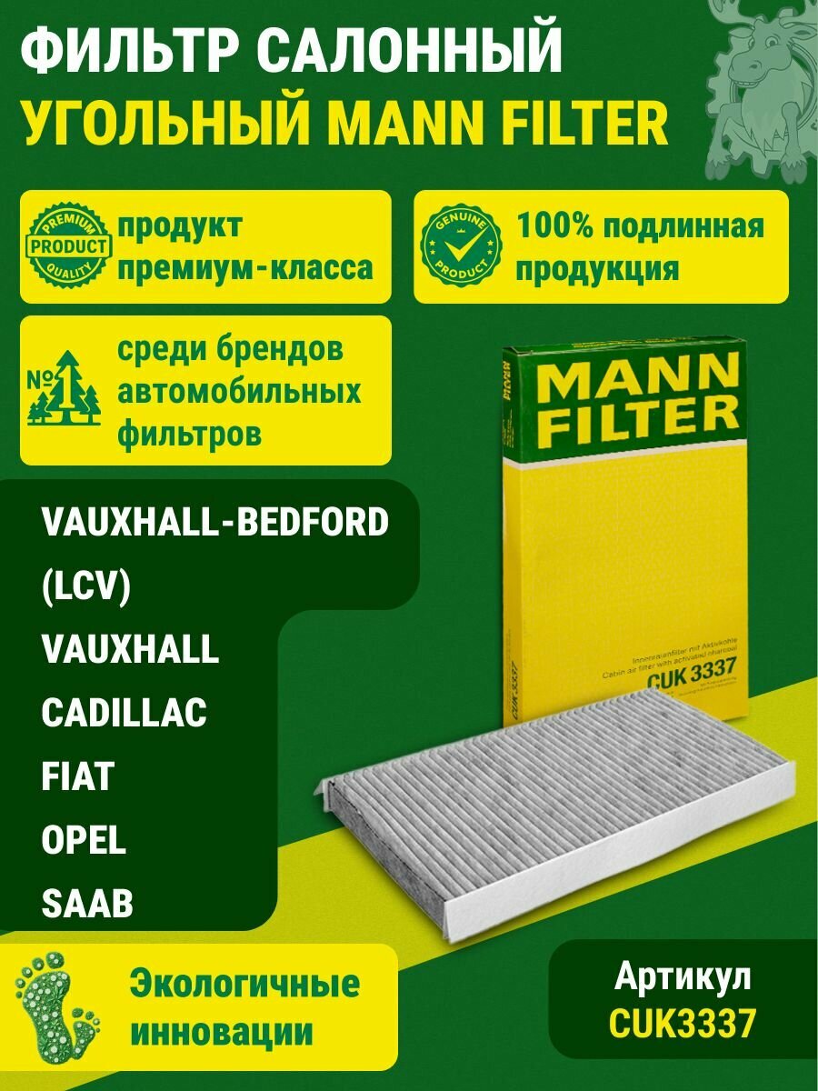 Фильтр воздушный салона угольный MANN (CUK3337)