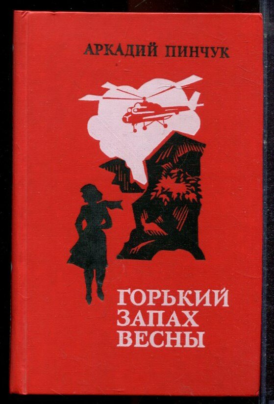 Пинчук А. - Горький запах весны - 1989