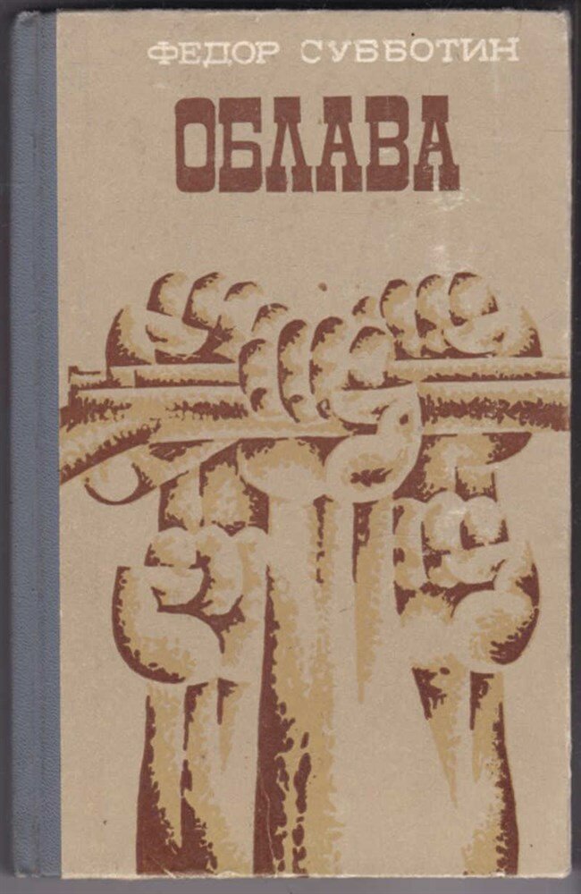 Субботин Ф.Е. - Облава | Роман. - 1975