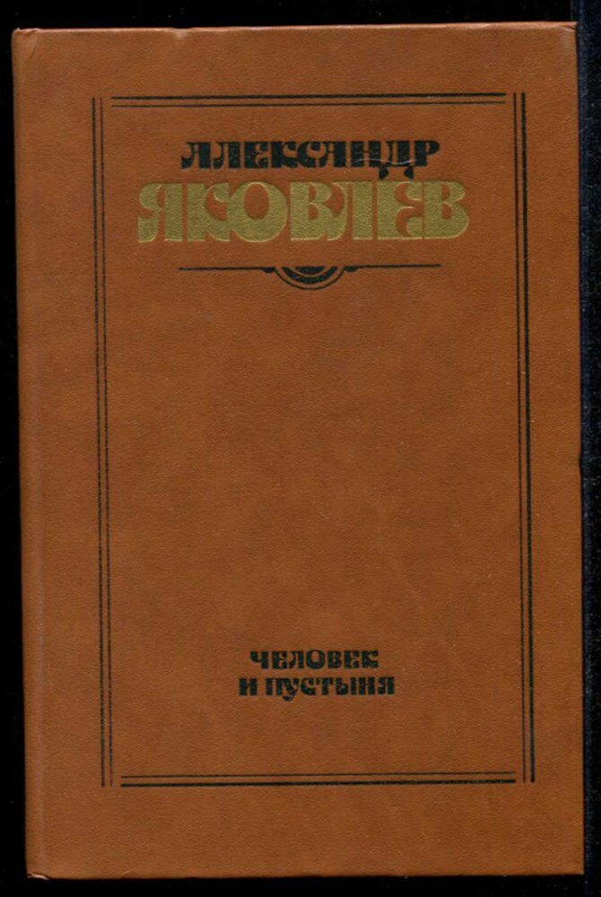 Яковлев А. - Человек и пустыня | Роман, рассказы. - 1986