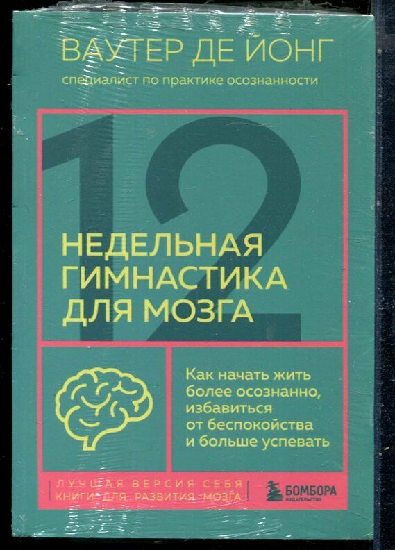 Йонг В. - 12 недельная гимнастика для мозга. Как начать жить более осознанно, избавиться от беспокойства и больше успевать - 2024