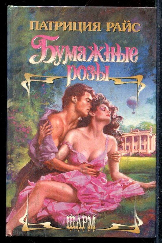Райс П. - Бумажные розы | Серия: Шарм. - 1997