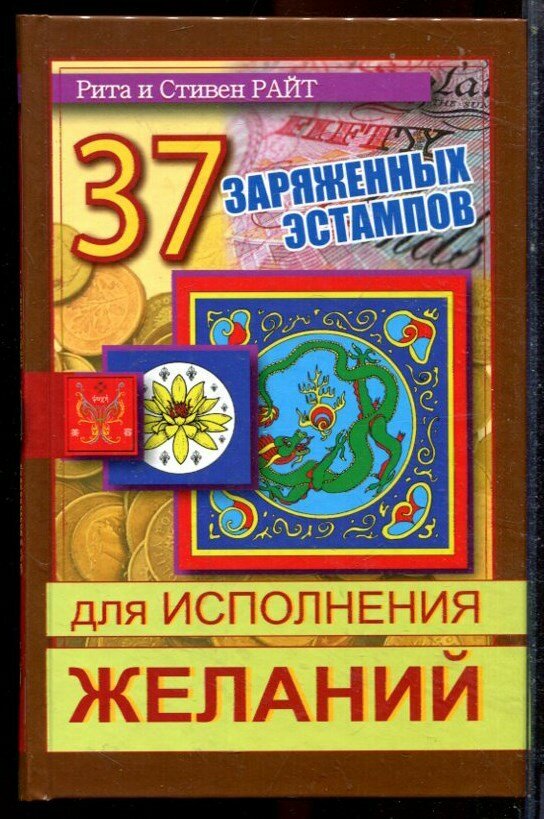 Райт Р., Райт С. - 37 заряженных эстампов для исполнения желаний - 2012
