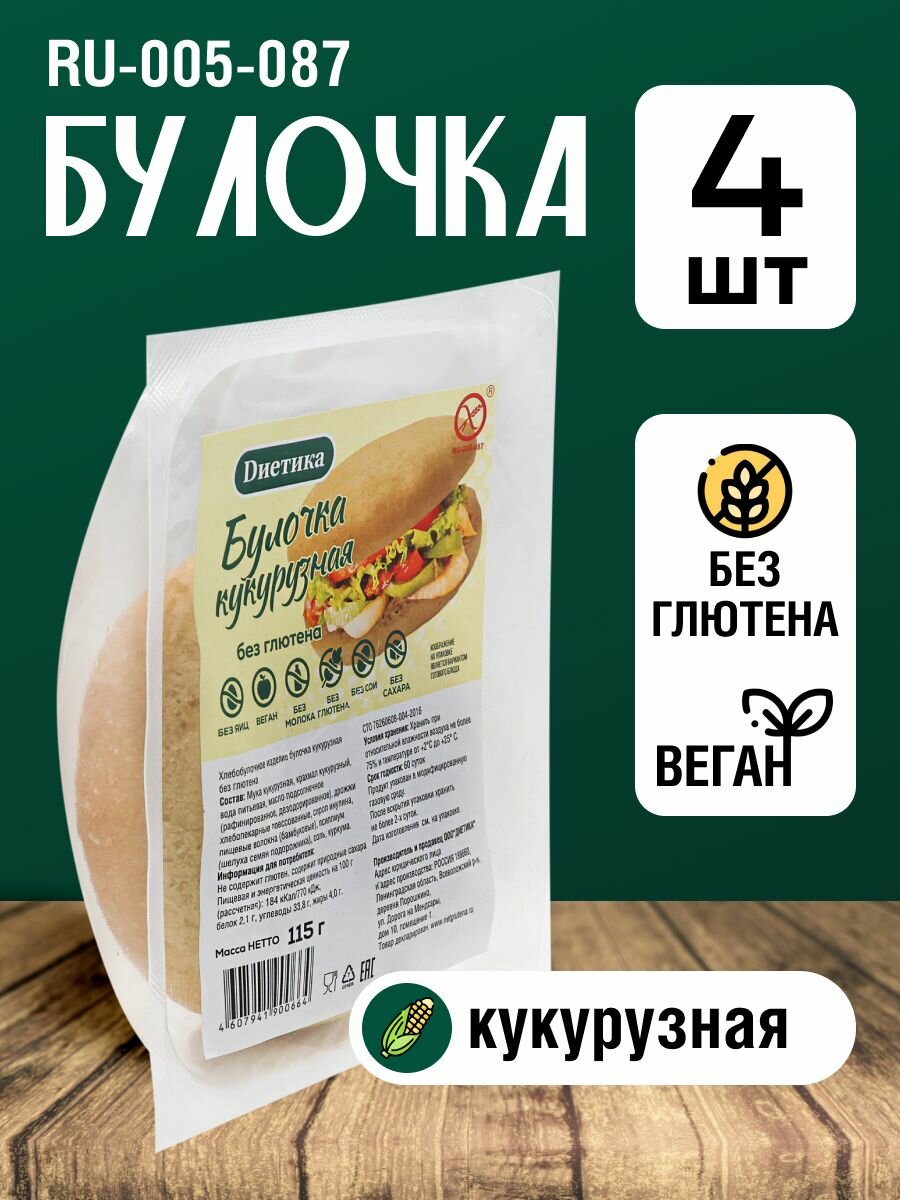 Булочка для гамбургера кукурузная без глютена "Диетика" 115г 4 штуки