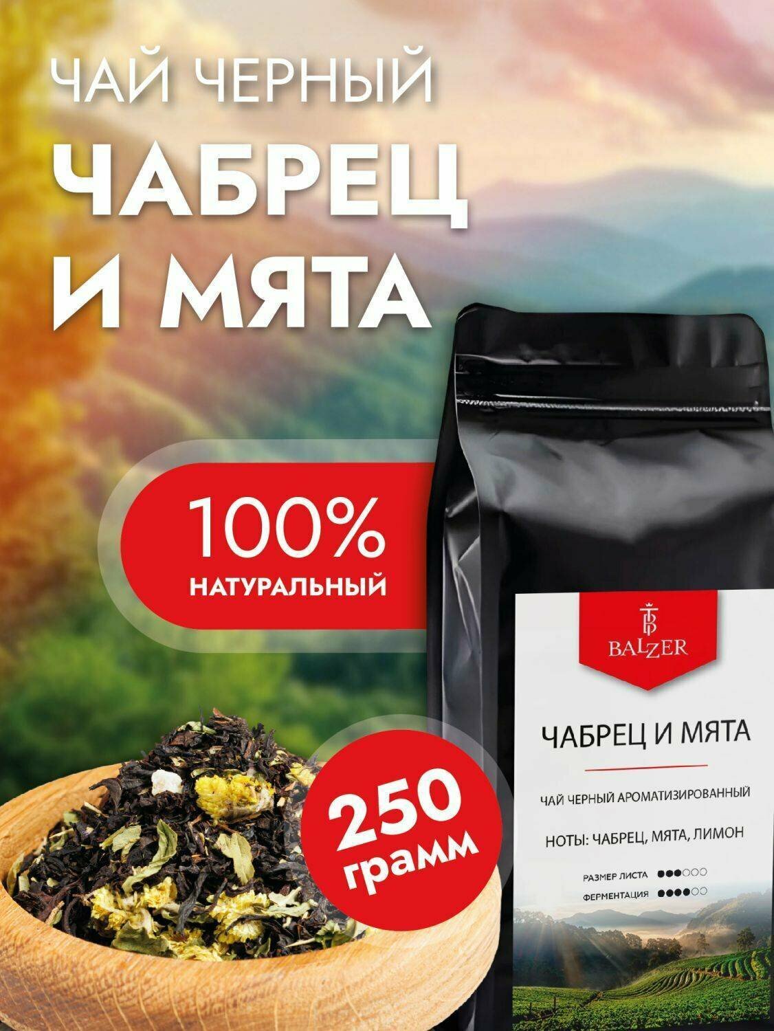 Чай черный Balzer Чабрец и Мята (250гр)