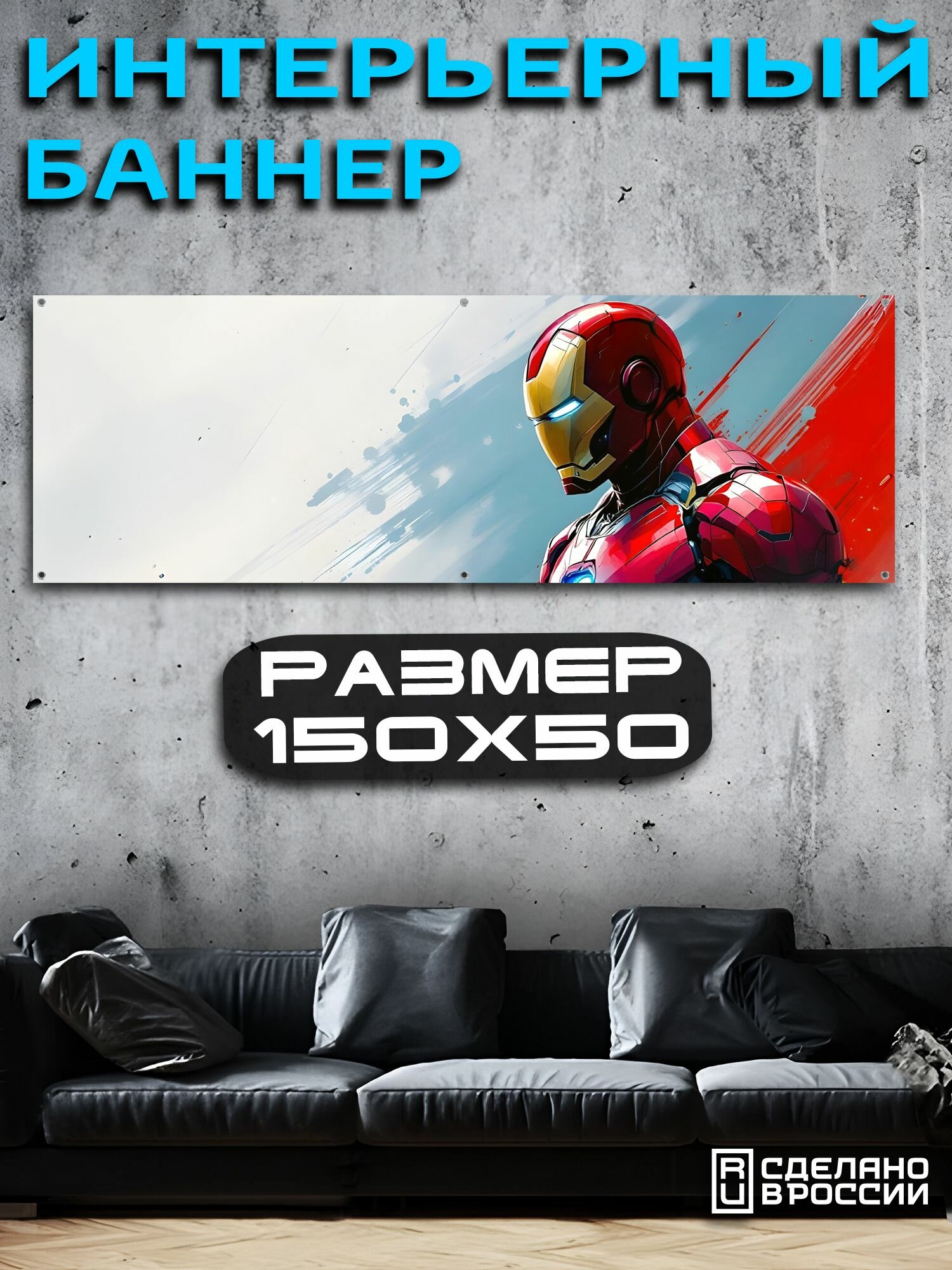 Баннер интерьерный 150х50