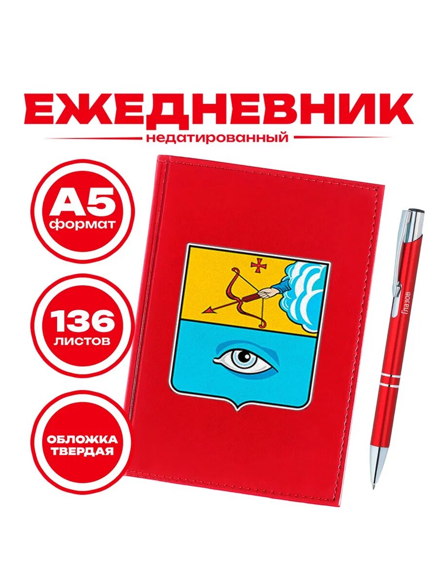 Ежедневник и ручка герб города Глазов