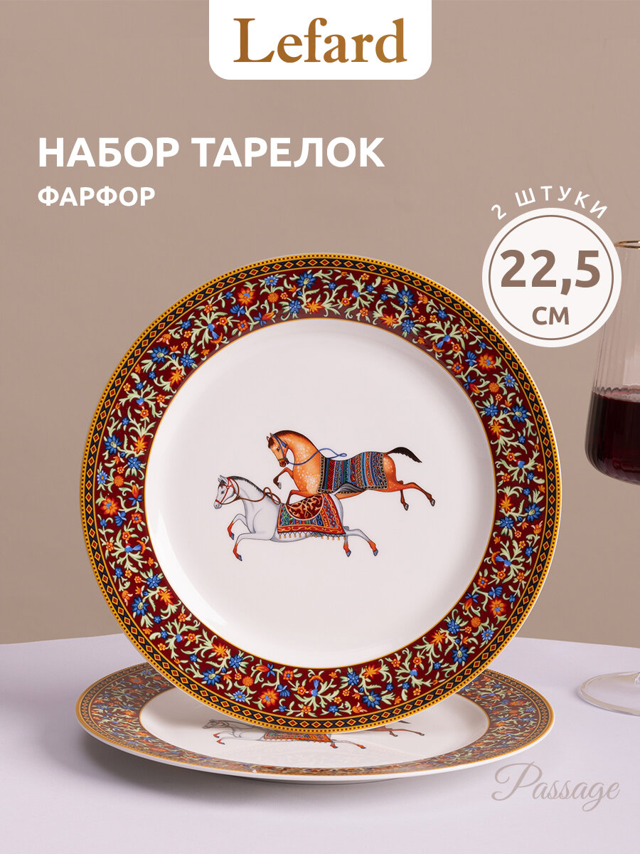 Набор тарелок закусочных Lefard "Passage", 22,5 см, 2 шт, фарфоровые
