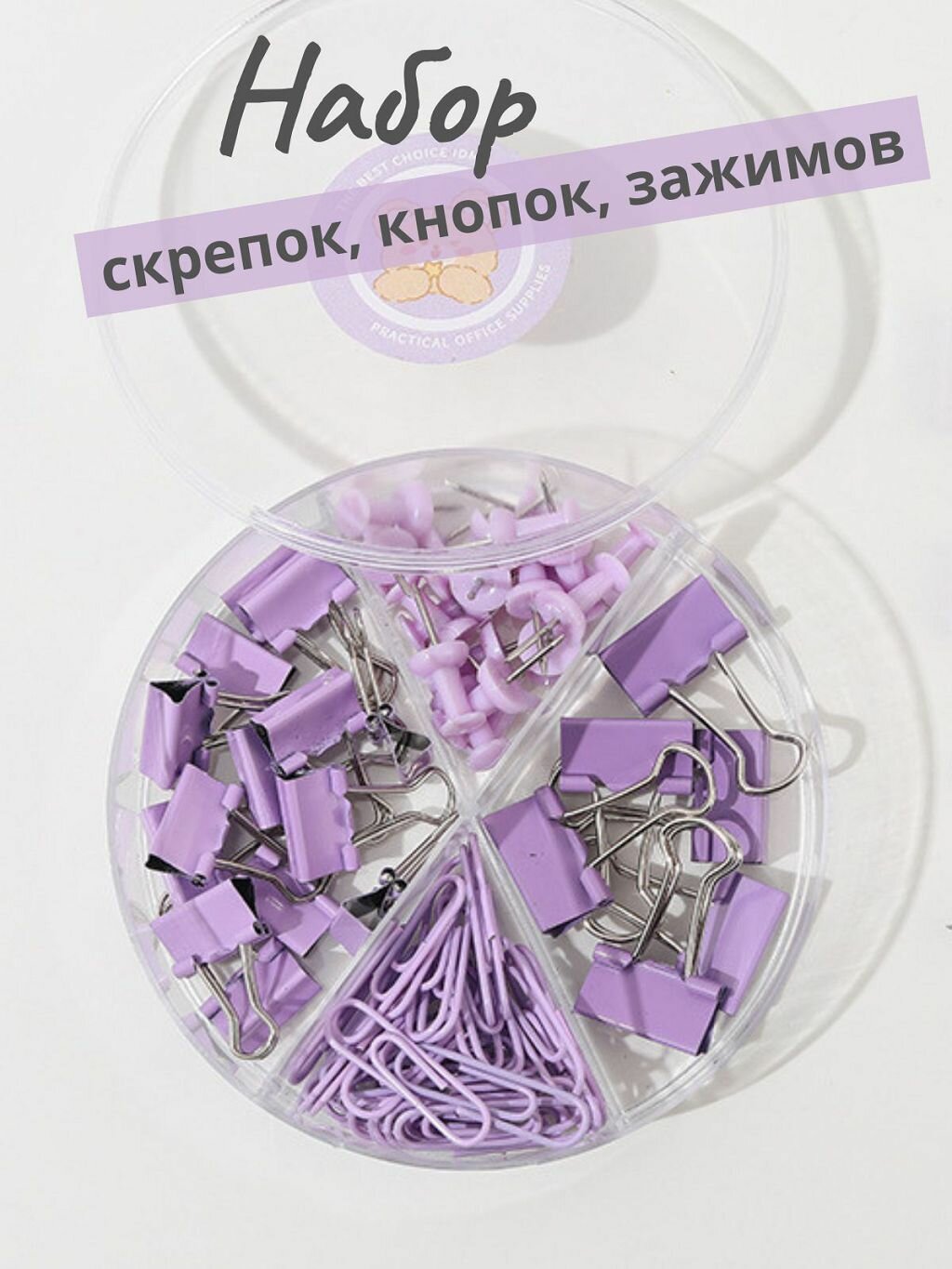 Набор канцелярский фиолетовый из 4-х предметов-скрепки, зажимы 2 вида, кнопки (К0011-034)