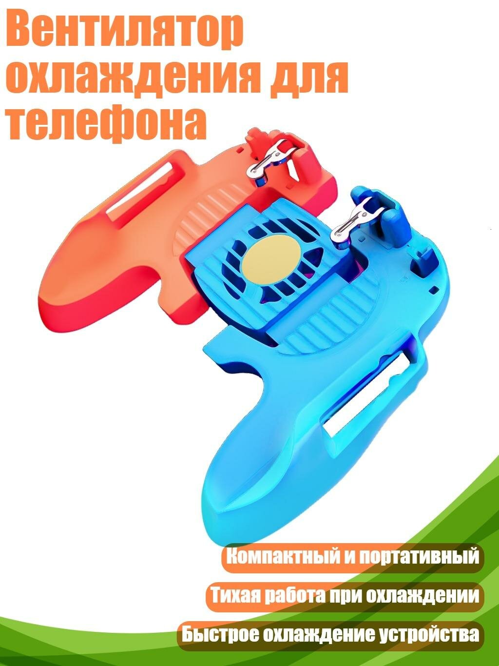 Вентилятор охлаждения для телефона, Красный и синий зарядные устройства