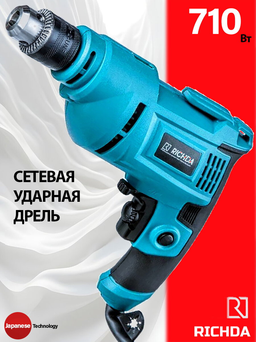 Сетевая дрель RICHDA RHDC002, плавный пуск, реверс, ключевой патрон, 710 Вт, 1200-3000 об, Нм 25