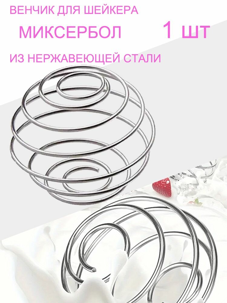 Венчик для шейкера из нержавеющей стали для спортивного питания, для коктейлей
