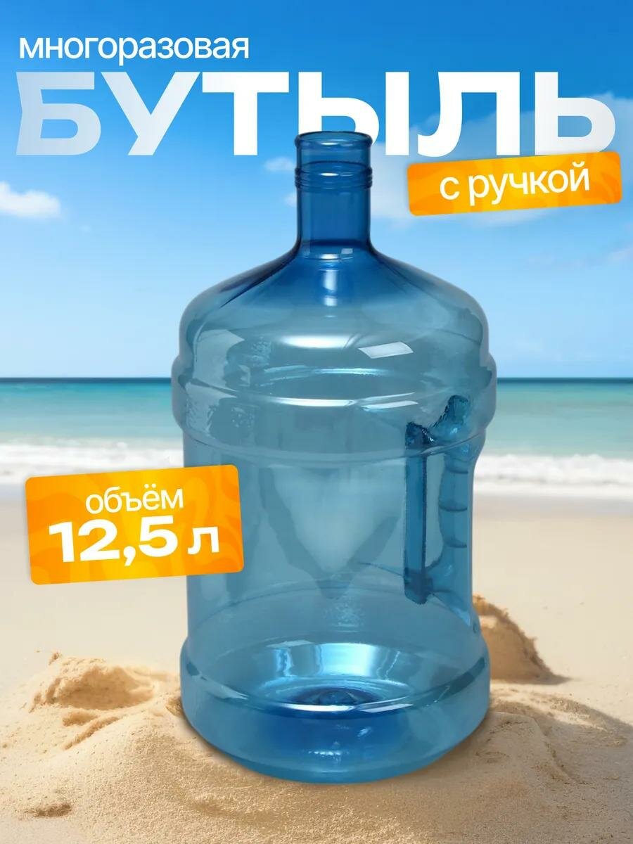 Бутыль для кулера, ПЭТ, объём 12.5 л, многооборотная, с ручкой