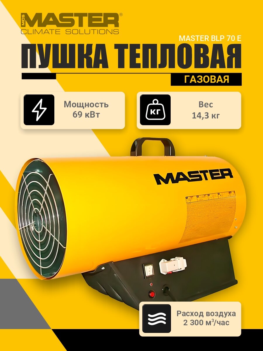 Пушка тепловая газовая MASTER BLP 70 E 4015.865, тепловентилятор, 69 кВт