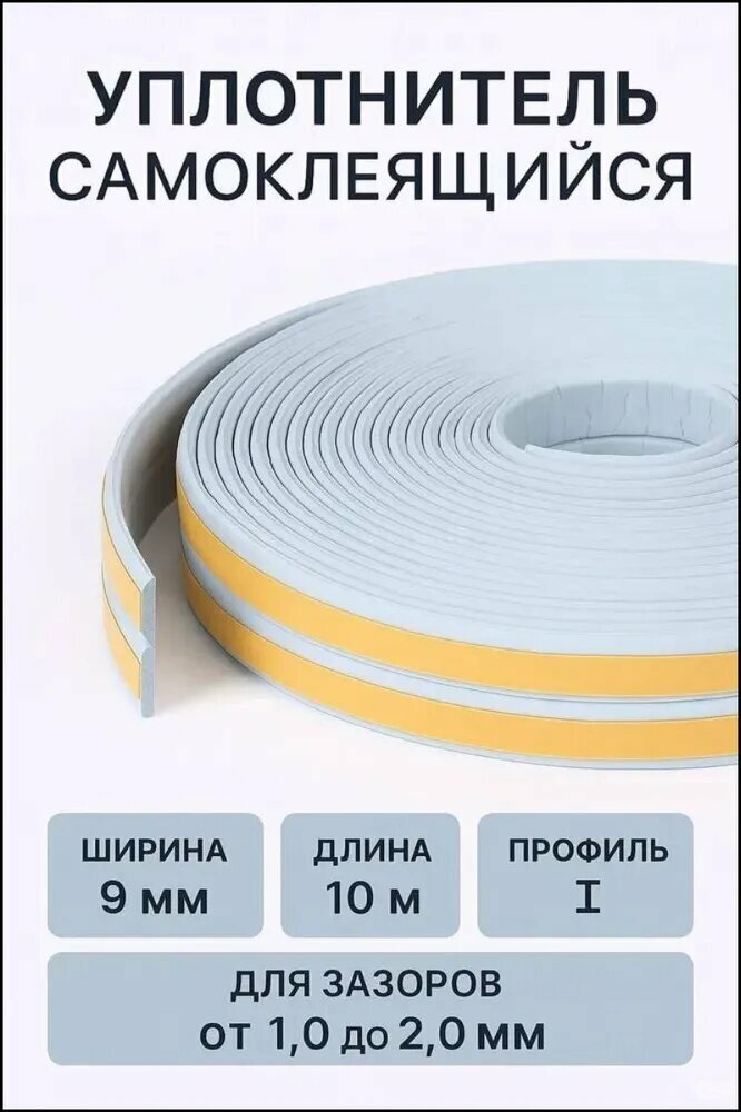 Уплотнитель самоклеящийся для окон и дверей, 10 метров