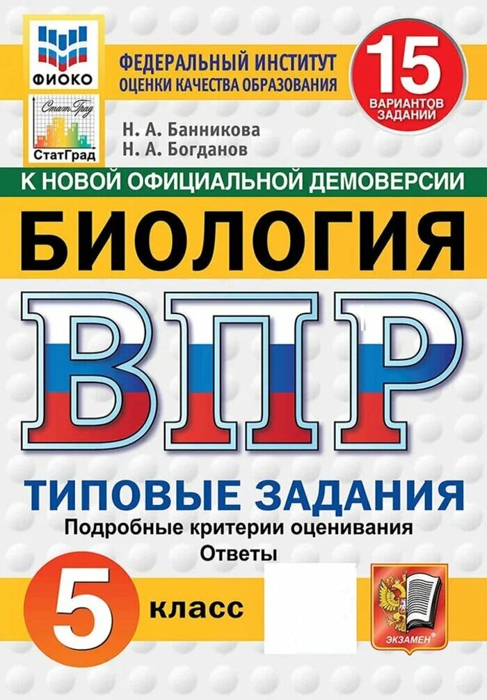 Пособие по подготовке к ВПР Экзамен биология 5 класс, 15 вариантов, ТЗ фиоко Фгос новый, 2026, Банникова Богданов