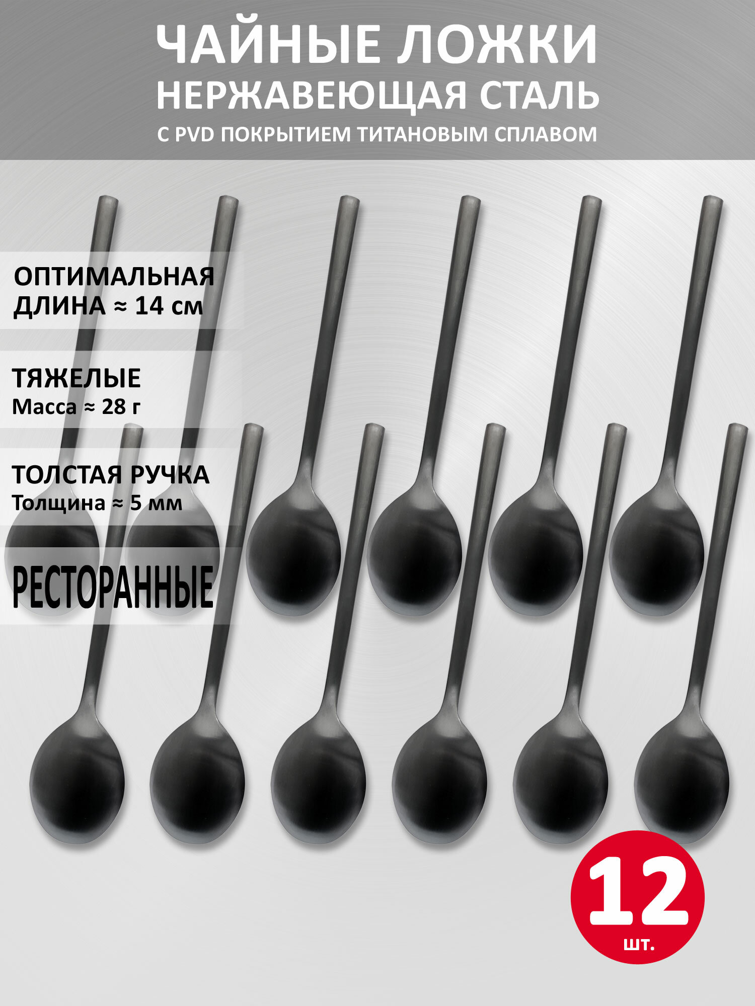 Набор чайных ложек VELERCART Sapporo Black, 14 см, черные, 12 шт.