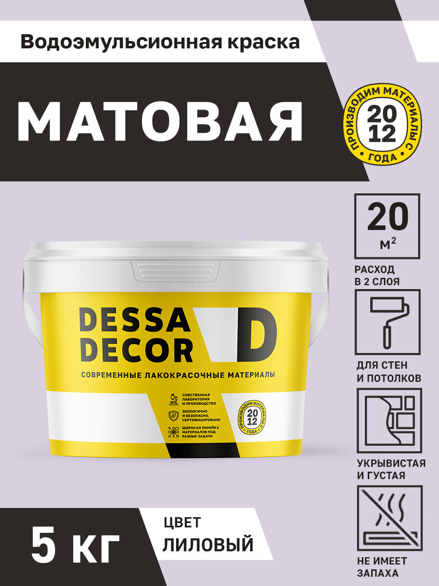 Акриловая краска для стен матовая водоэмульсионная DESSA DECOR 5 кг, на основе мрамора, моющаяся, цвет лиловый