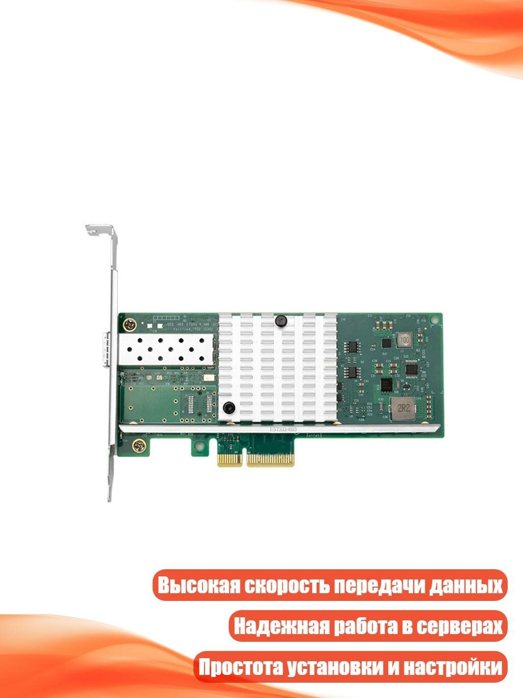 Сетевая карта 10 Гбит/с PCIe с одним слотом SFP+