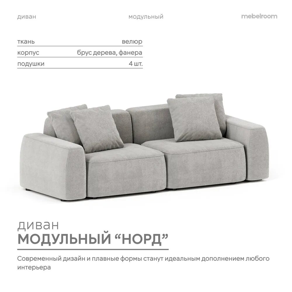 Mebelroom.shop прямой диван Норд, модульный, 260х100х74 см, микровелюр