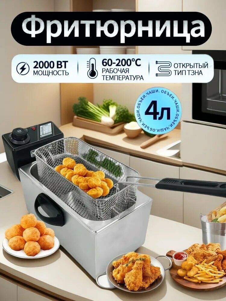 4L Фритюрница электрическая со съемной чашей для картошки фри