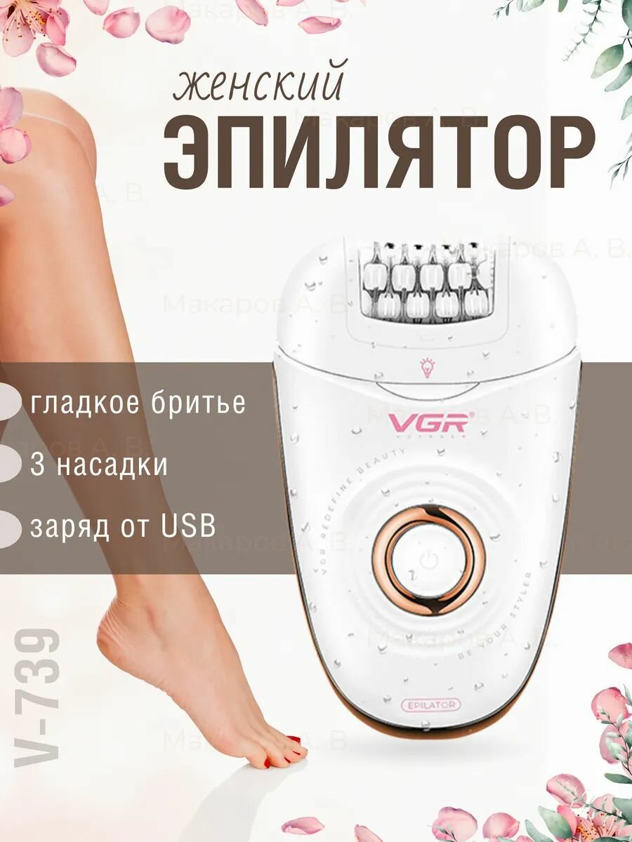 Эпилятор бритва женский профессиональный 3 в 1 V-739