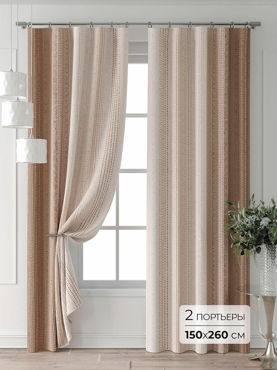 Комплекты штор Comfy Way / шторы в комнату 150х260 см / Колтери - 244 - 260 см