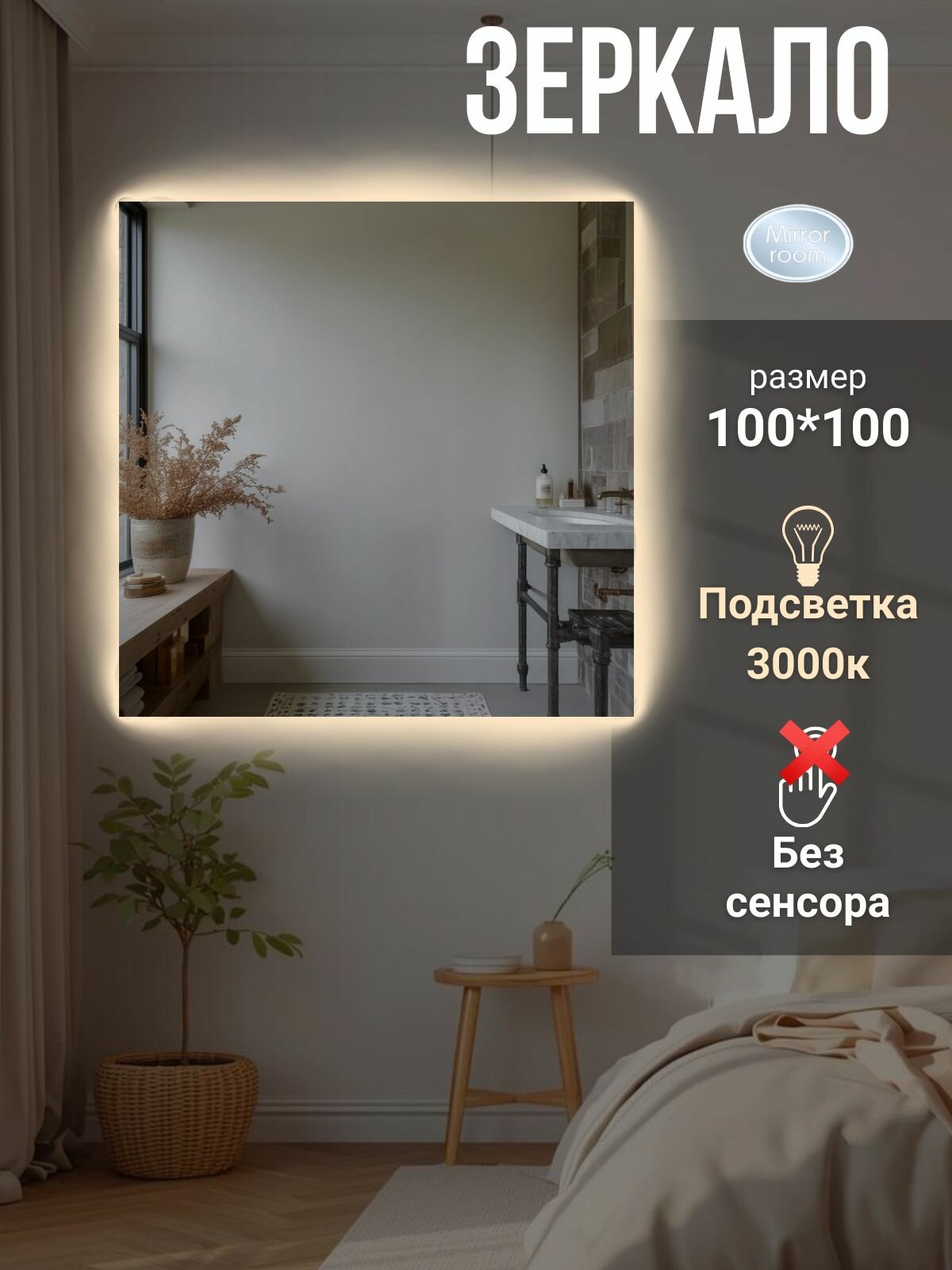Квадратное зеркало с подсветкой для ванной без сенсора 100 на 100