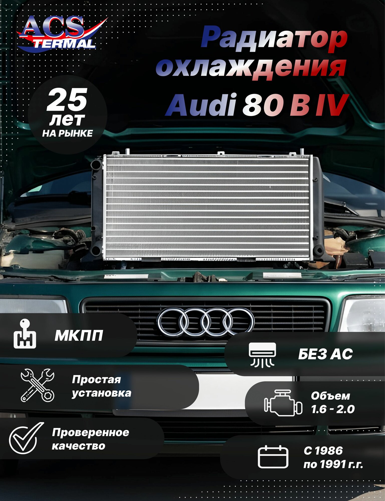 530436 Радиатор охлаждения для Audi 80 B IV 1.6-2.0 M+/-