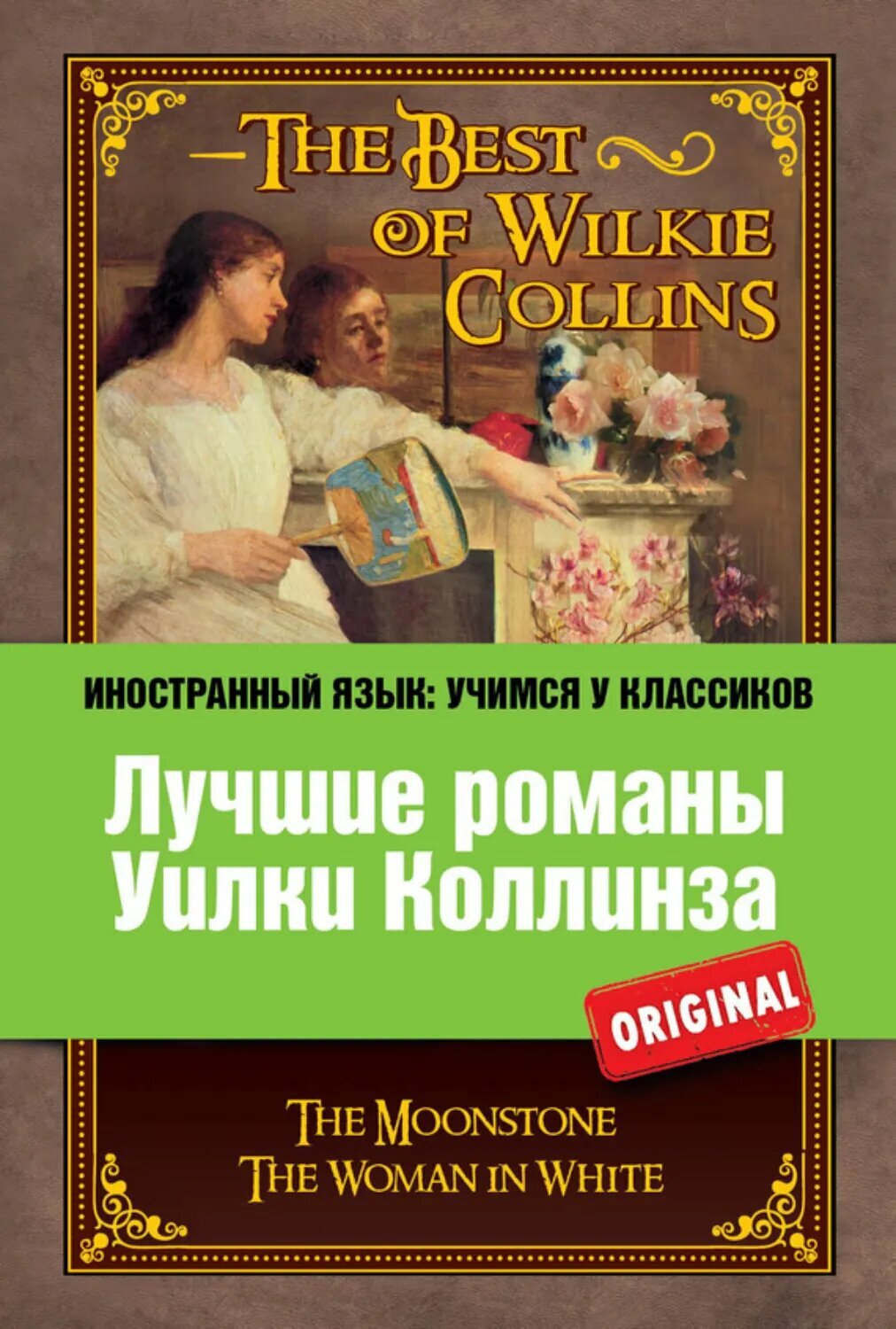 Лучшие романы Уилки Коллинза / The Best of Wilkie Collins [Цифровая книга]