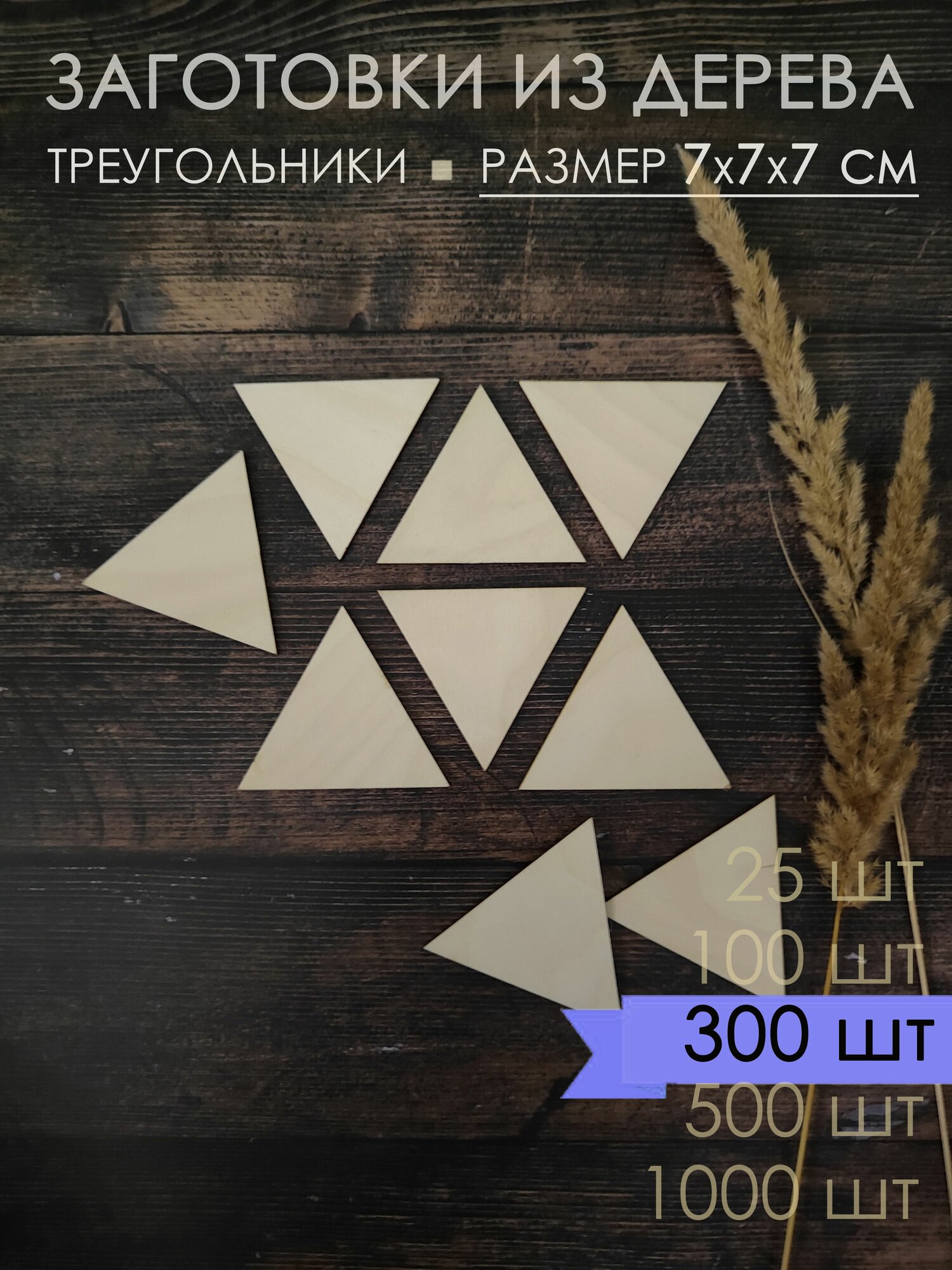 Треугольные деревянные заготовки для рукоделия, творчества Треугольник 7 см, основа для магнитиков