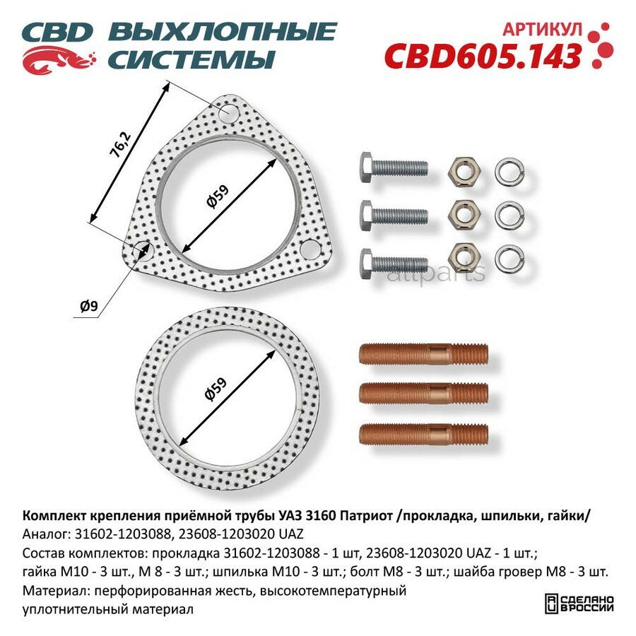 CBD CBD605.143 К-т крепления приёмной трубы УАЗ 3160 Патриот /прокладка, шпильки, гайки/. CBD CBD605.143