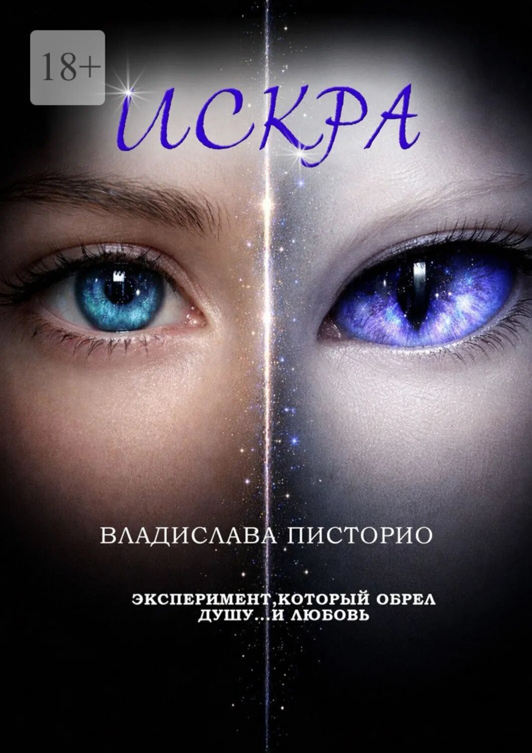 Искра [Цифровая книга]
