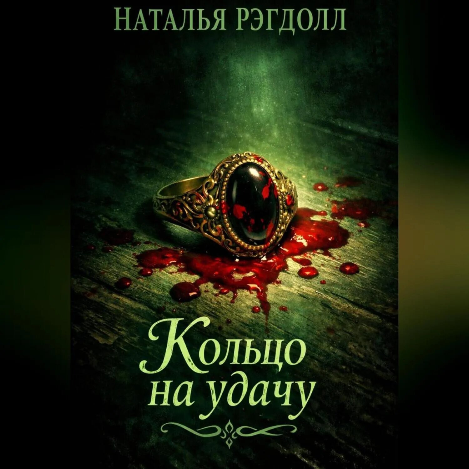 Кольцо на удачу [Аудиокнига]