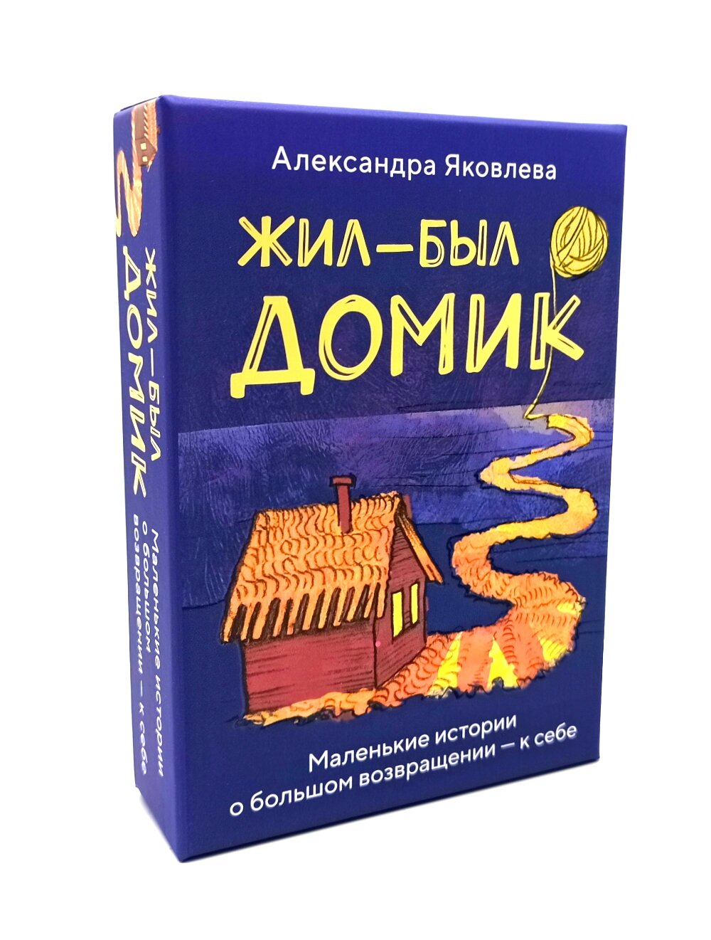 Метафорические карты. Жил-был домик. Маленькие истории о большом возвращении - к себе (55 карт + руководство). Яковлева А. Б.