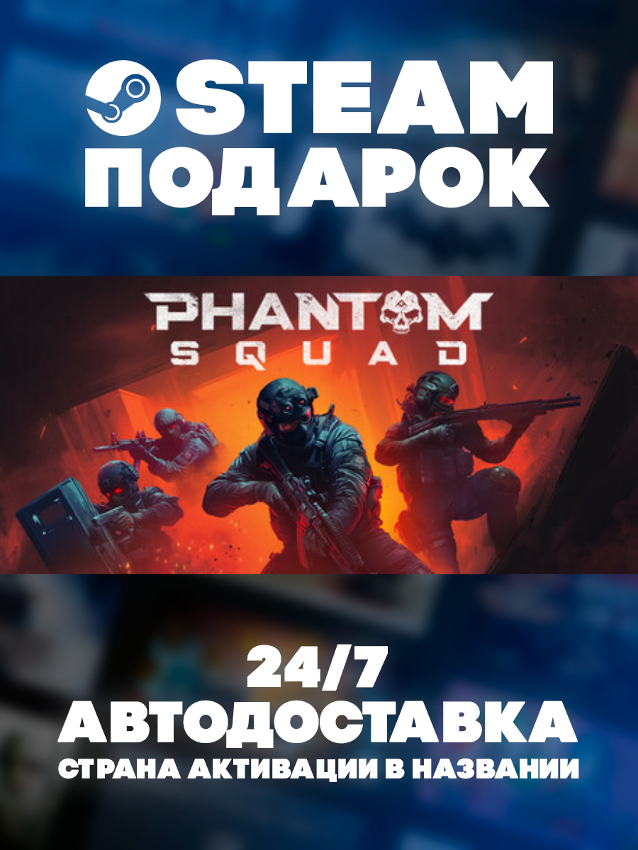 Игра Phantom Squad Подарок для Аккаунта Steam PC (ПК) | Страна Активации: Казахстан | Автовыдача 24/7