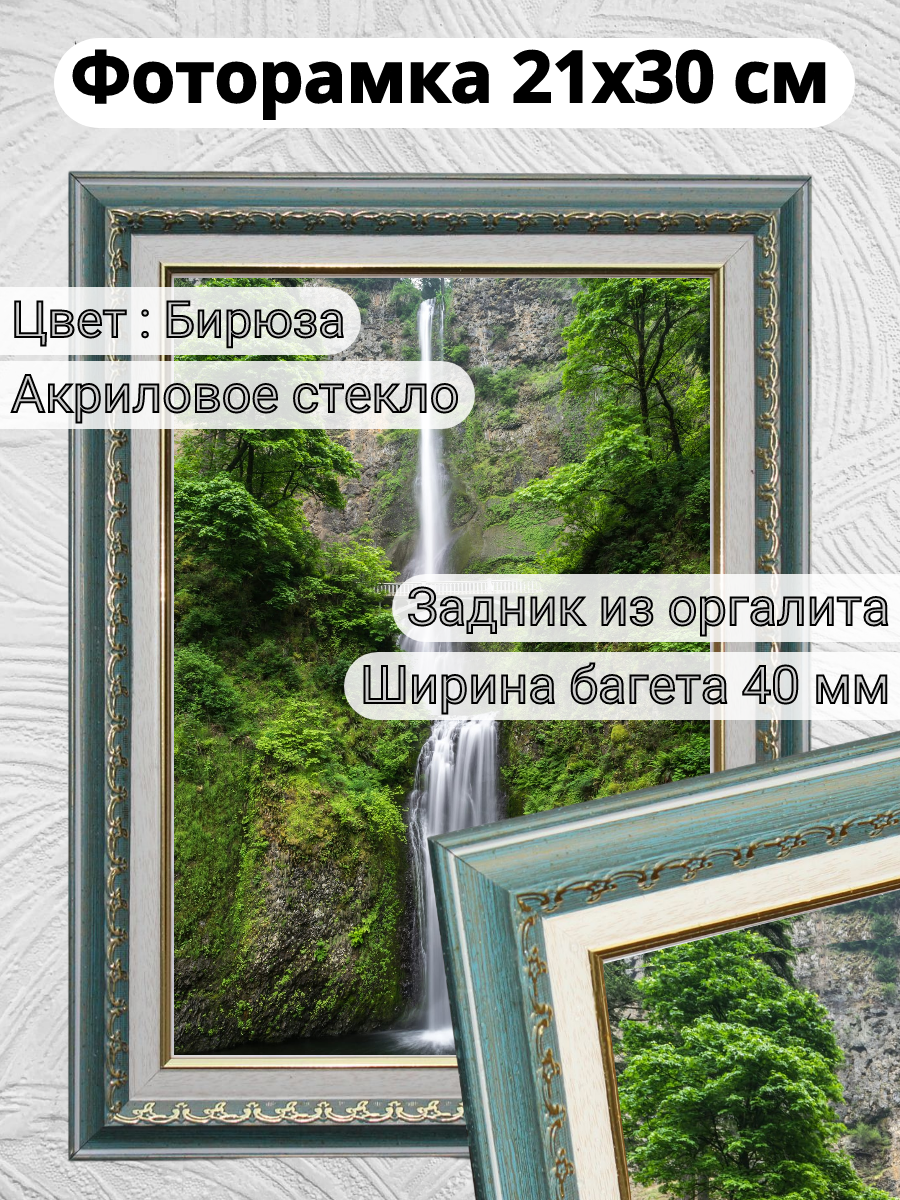Фоторамка из пластика 21х30 см "Гардины" бирюза ширина багета 40 мм