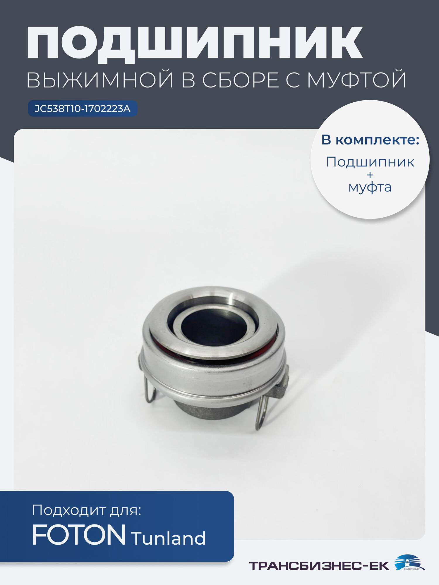 Подшипник выжимной в сборе с муфтой FOTON Tunland (JC538T10-1702223A)