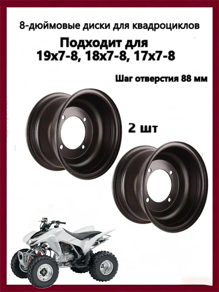 (Две части)диски для квадроциклов（Шаг отверстия 88 мм） ，Подходит для 19x7-8, 18x7-8, 17x7-8 Мотошины 140/R8 Front