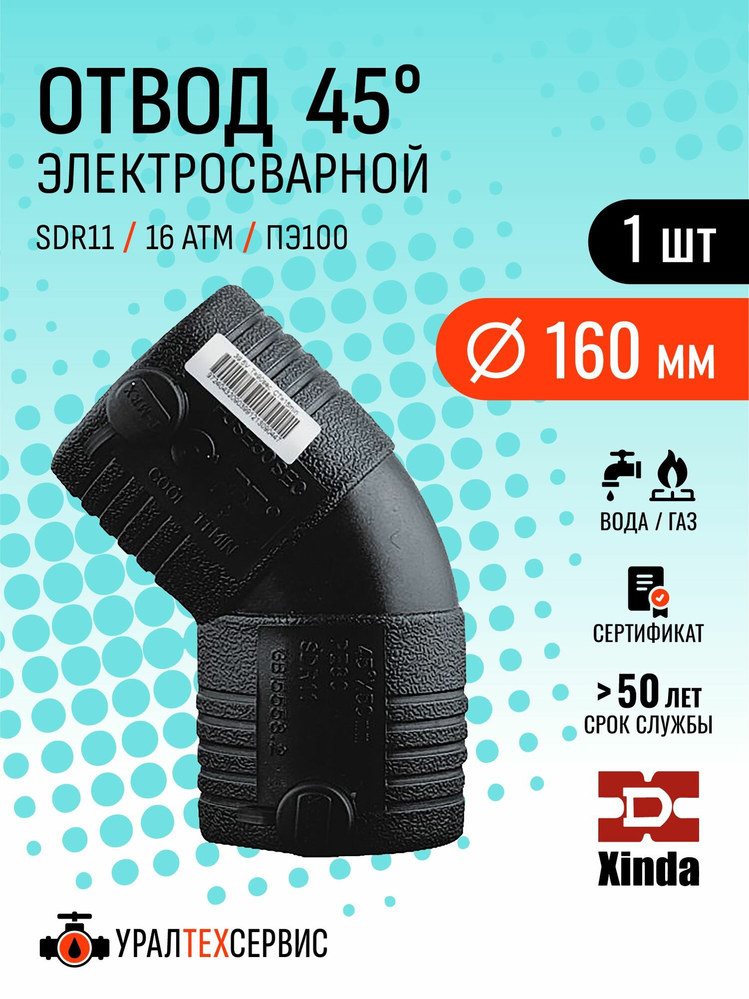 Отвод ПНД 45 160 мм электросварной, для полиэтиленовых труб ПЭ 100 Xinda