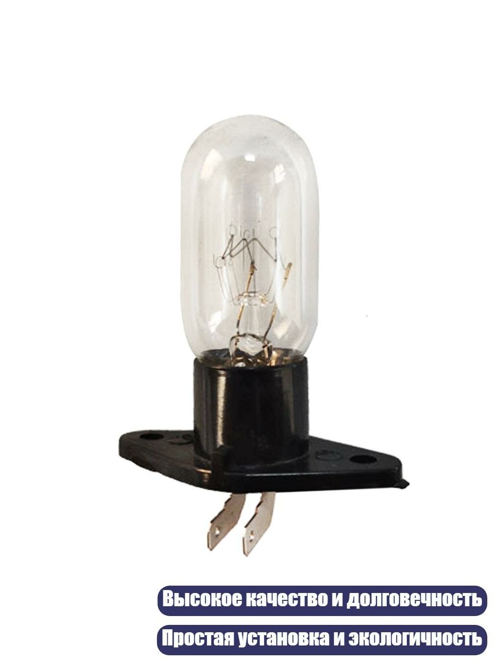 Лампочка для микроволновки и холодильника 2A 240V 25W
